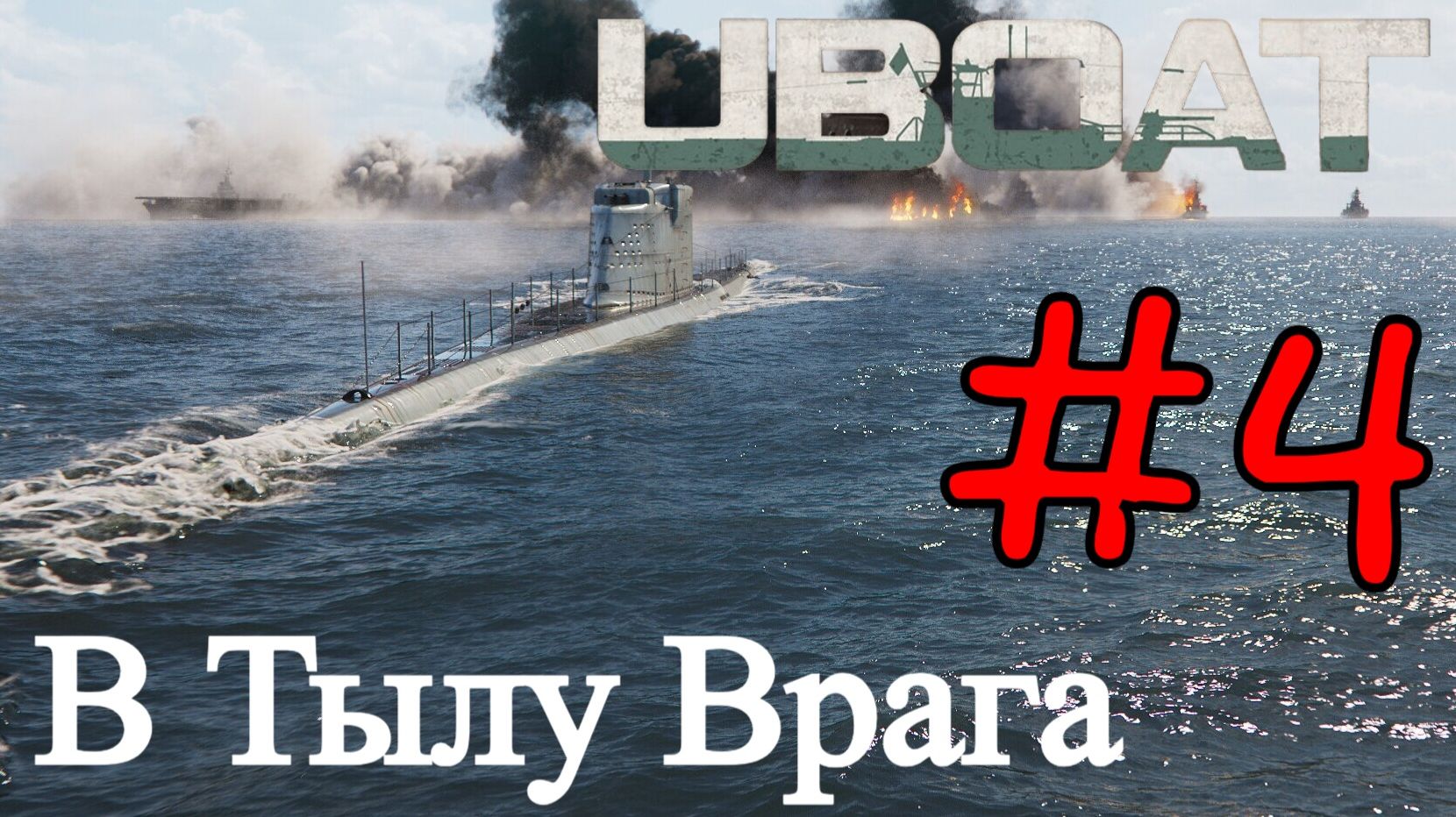 UBOAT - Прохождение (#1)