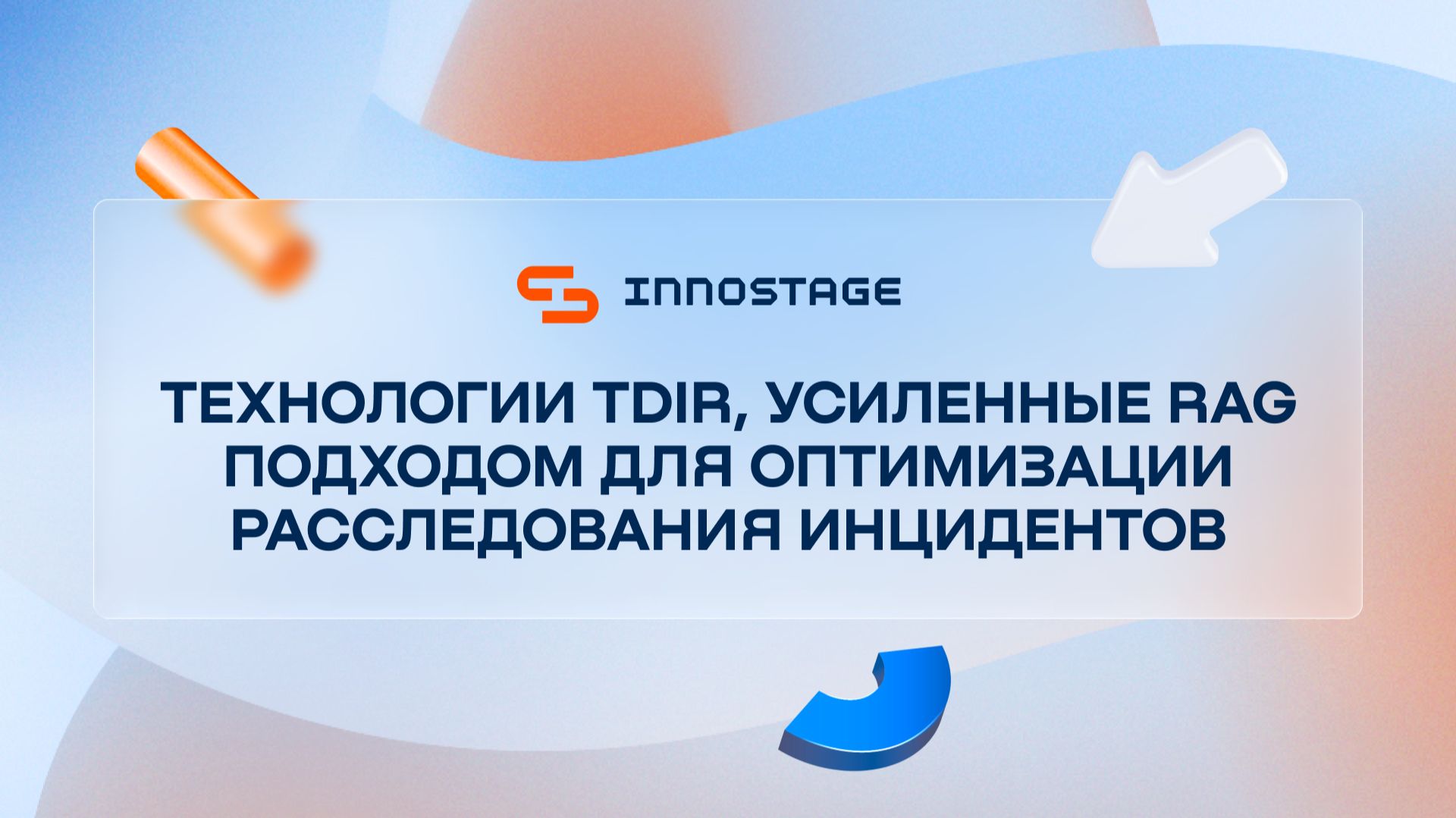 Решения Innostage