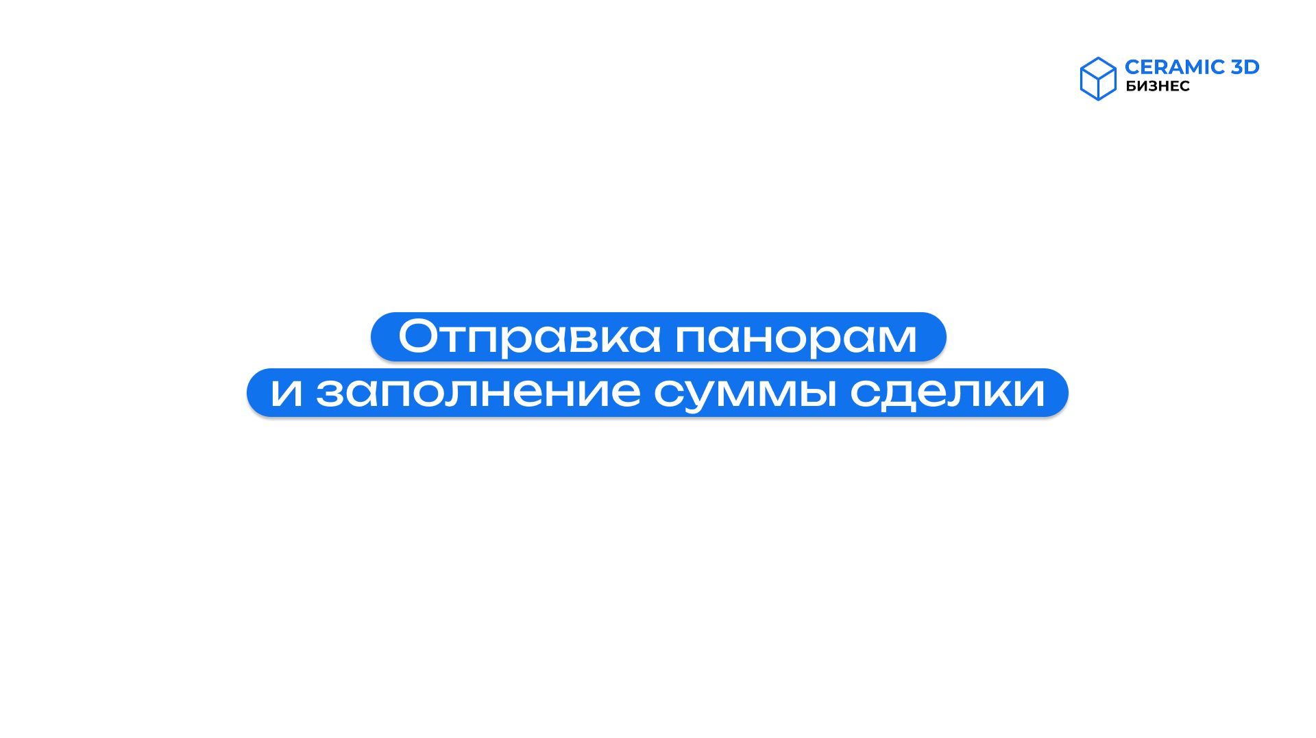 Функционал Сeramic 3D Бизнес