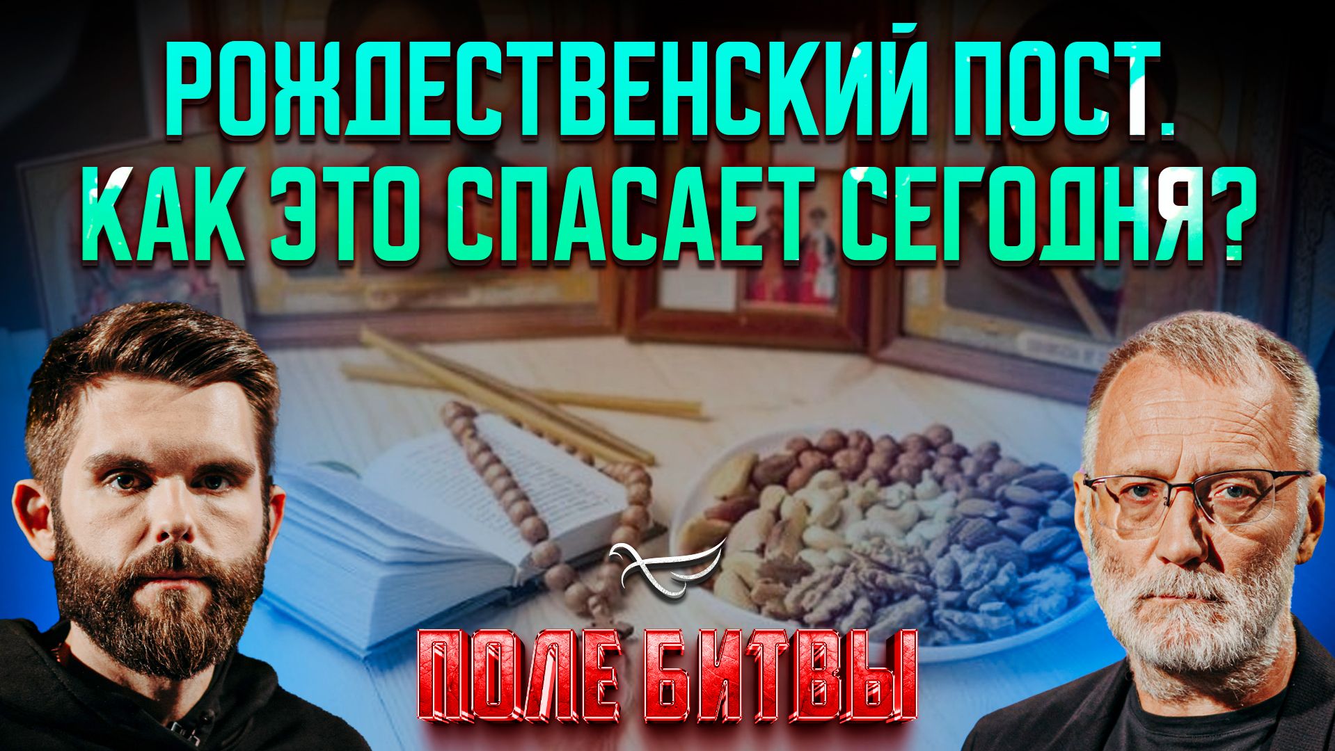 ПОЛЕ БИТВЫ