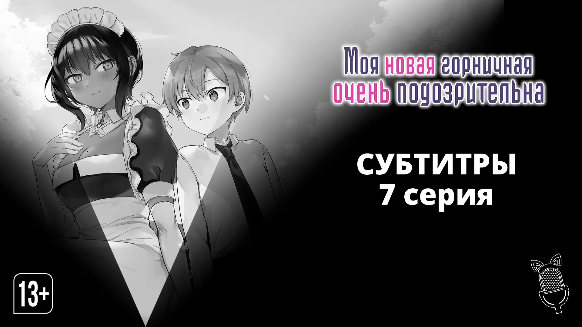 Моя новая горничная очень подозрительна /Saikin Yatotta Maid ga Ayashii [Субтитры | Ушастая озвучка]