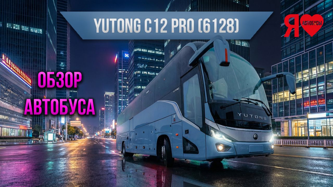 Обзор автобусов YUTONG