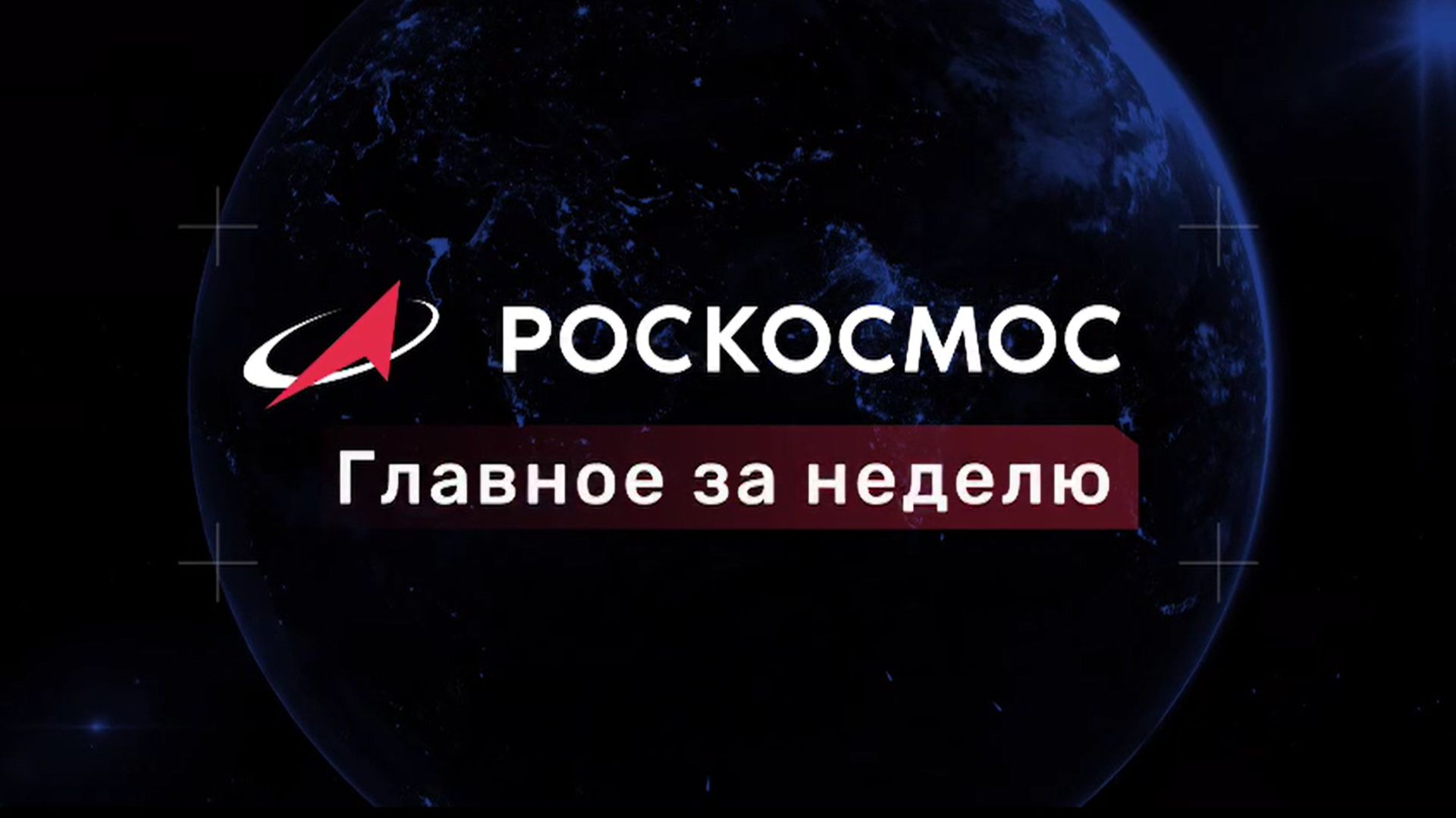 Роскосмос. Главное за неделю.