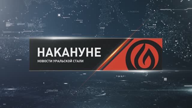 Накануне. Новотроицк