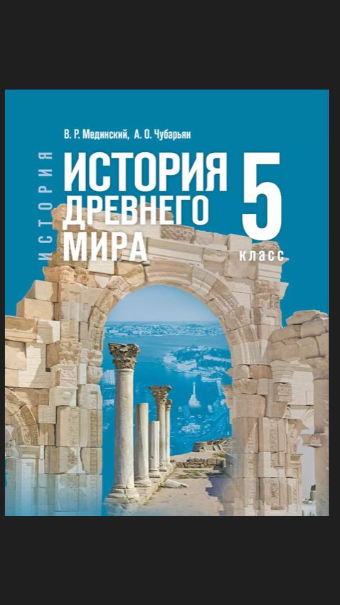 Всемирная История 5-11 классы (Мединский Чубарьян)