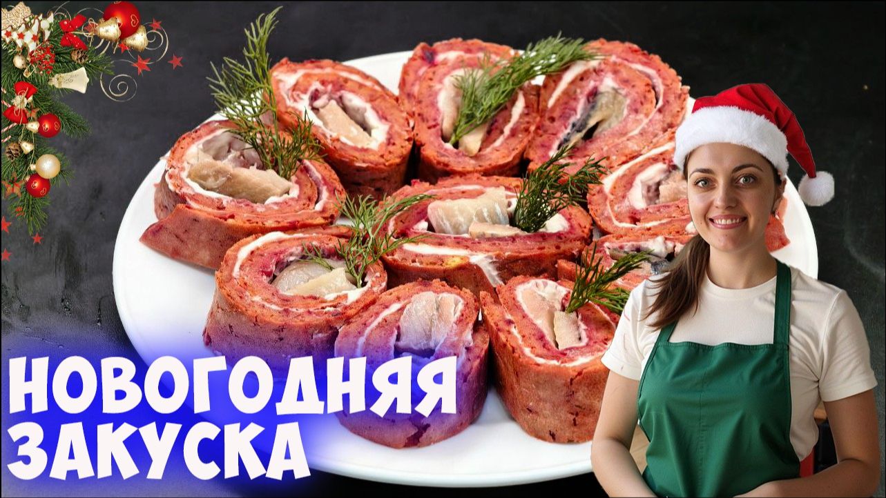 Закуски