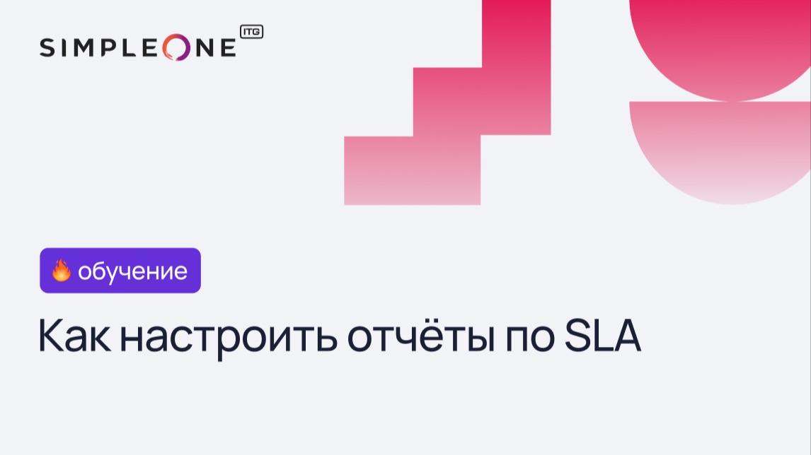 Обучение SimpleOne