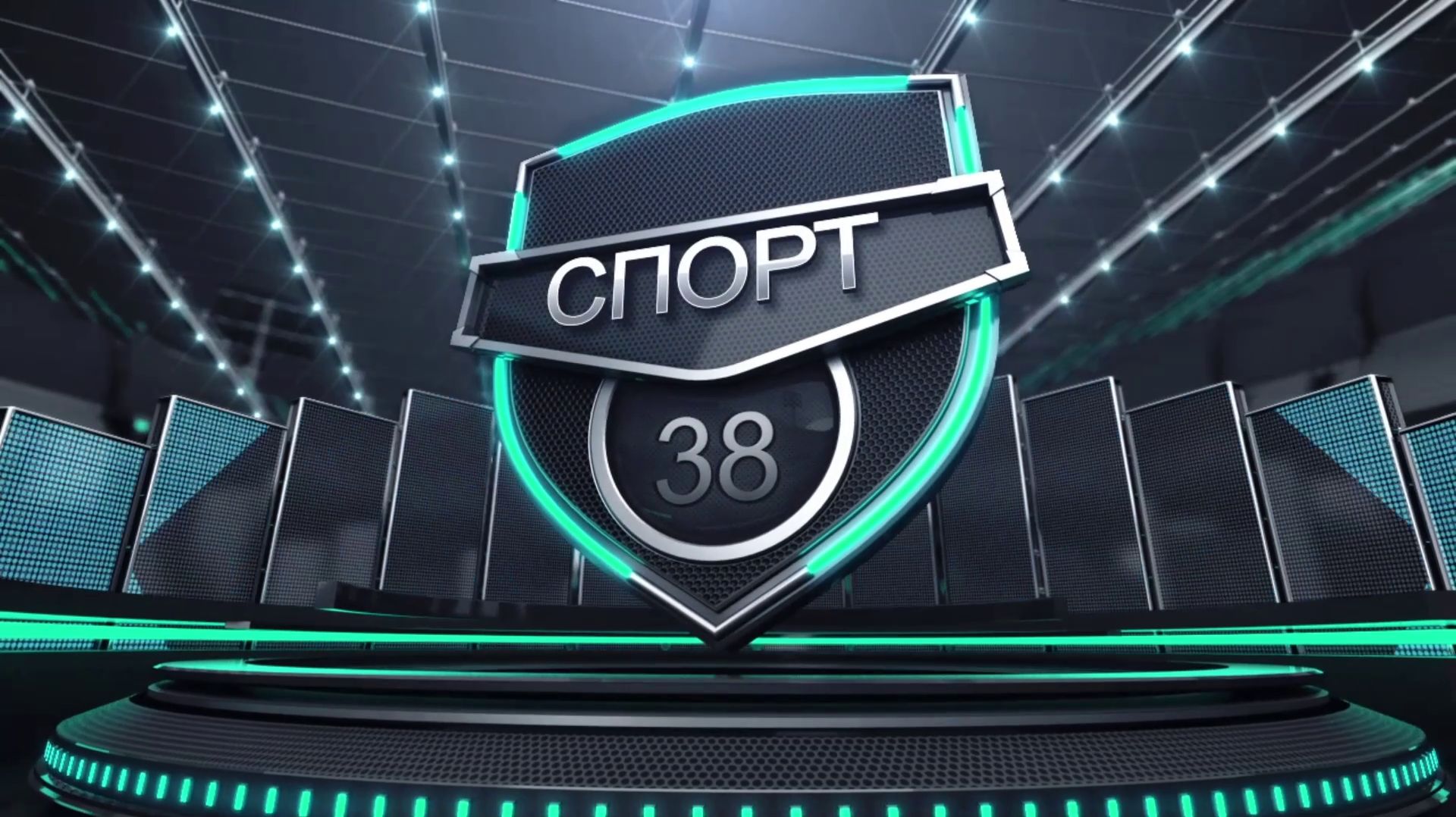 СПОРТ 38