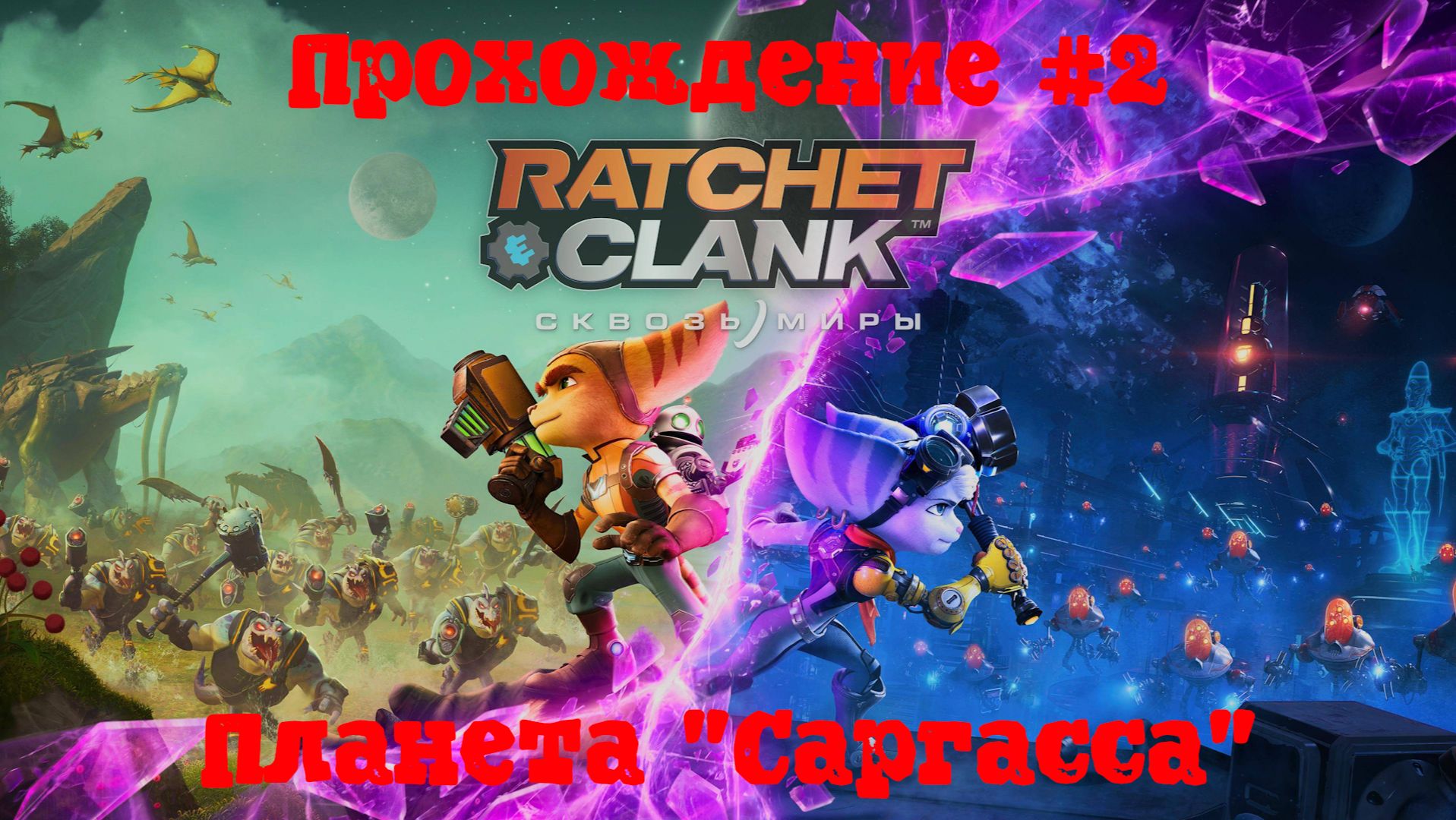 [Стрим] Ratchet and Clank: Сквозь миры - Прохождение