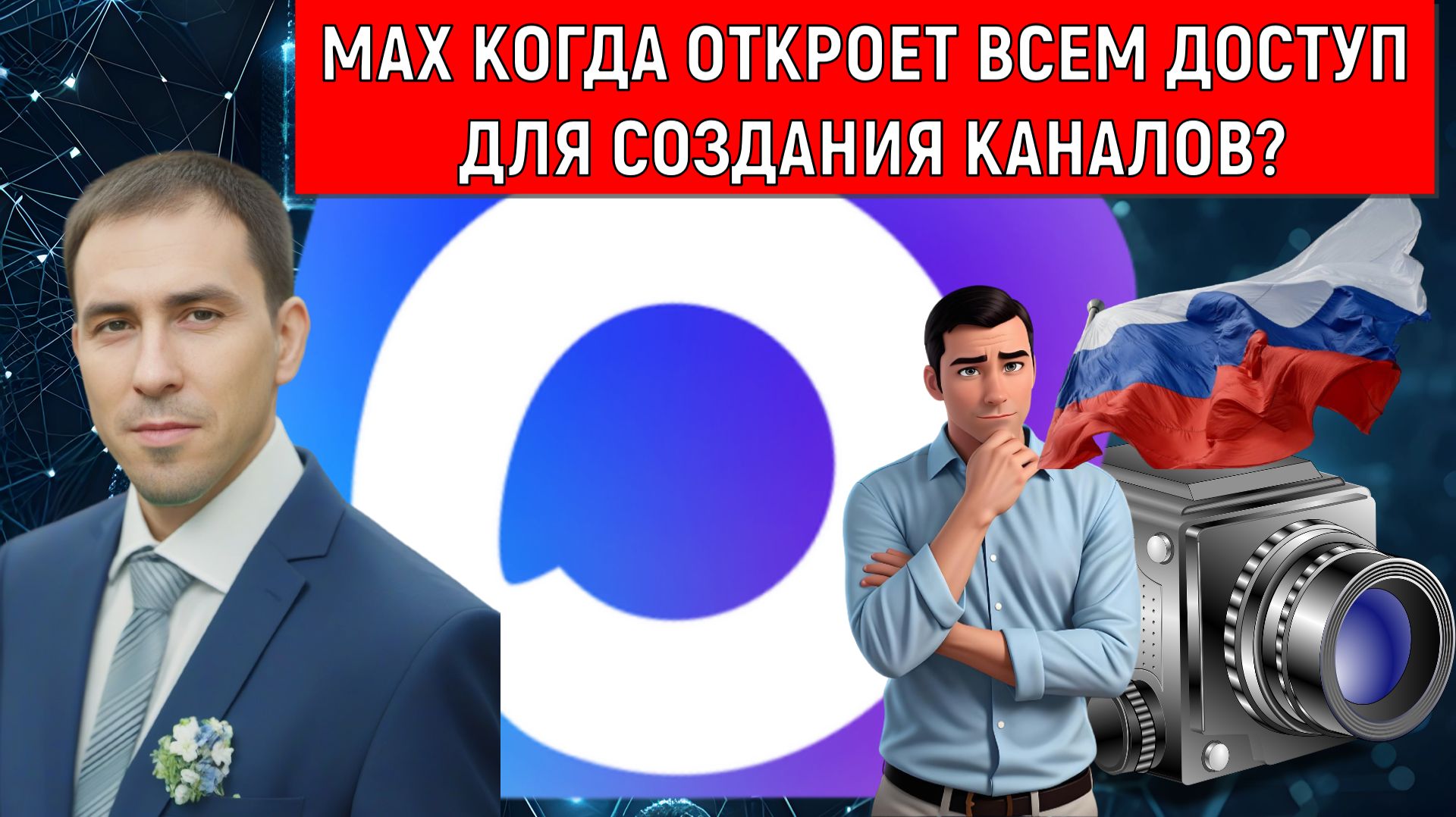 Мессенджер MAX