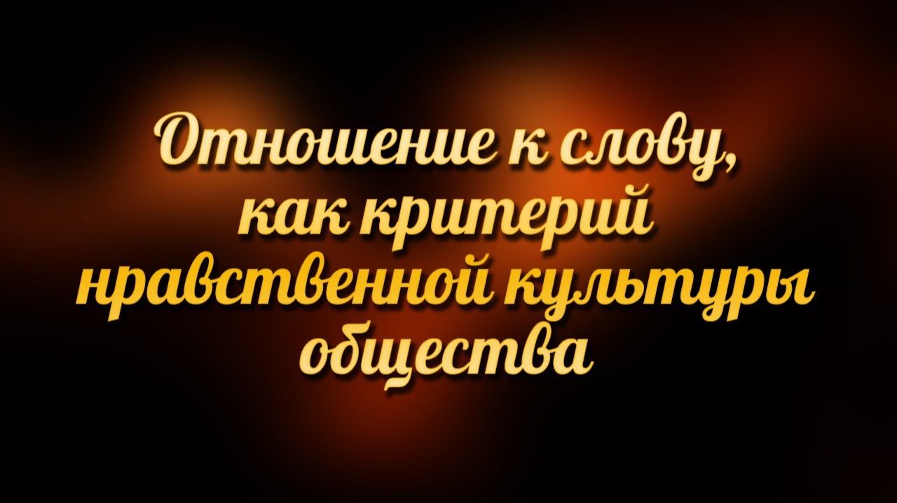 Отношение к слову как критерий нравственной культуры общества