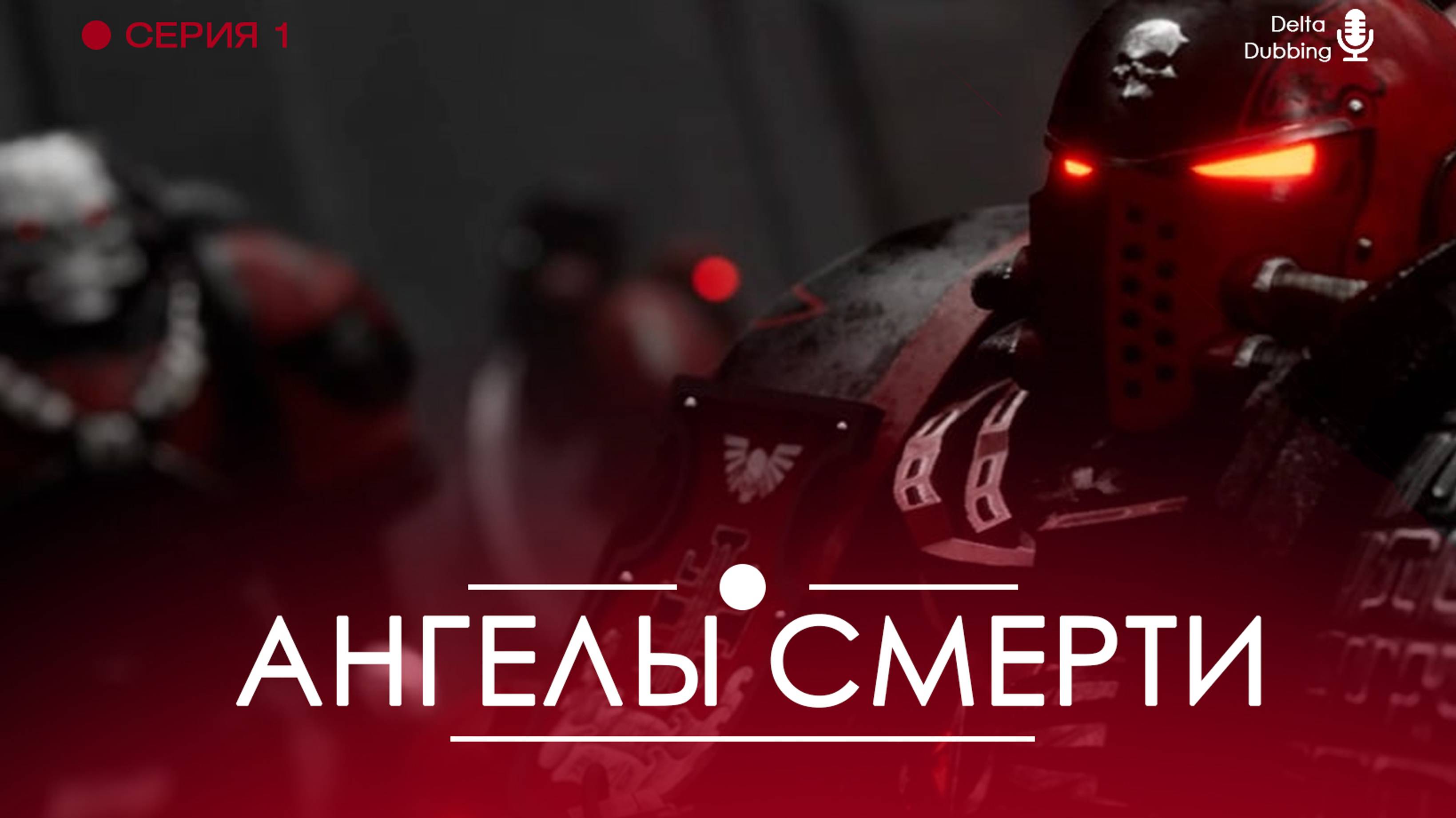 Ангелы смерти / Angels of Death (2021)