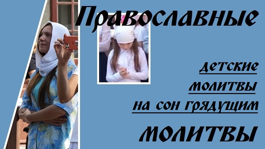 Ежедневные молитвы (детские)