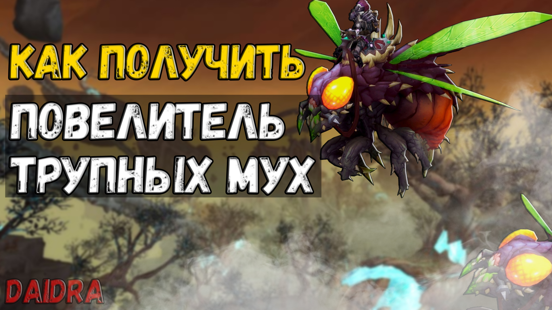 World of Warcraft ♥ Маунты – смотреть онлайн все 34 видео от World of  Warcraft ♥ Маунты в хорошем качестве на RUTUBE