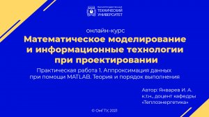 Математическое моделирование и информационные технологии при проектировании