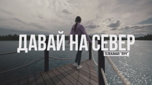 Давай на Север!