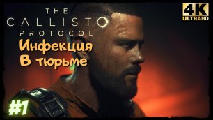 The Callisto Protocol ➢ Прохождение