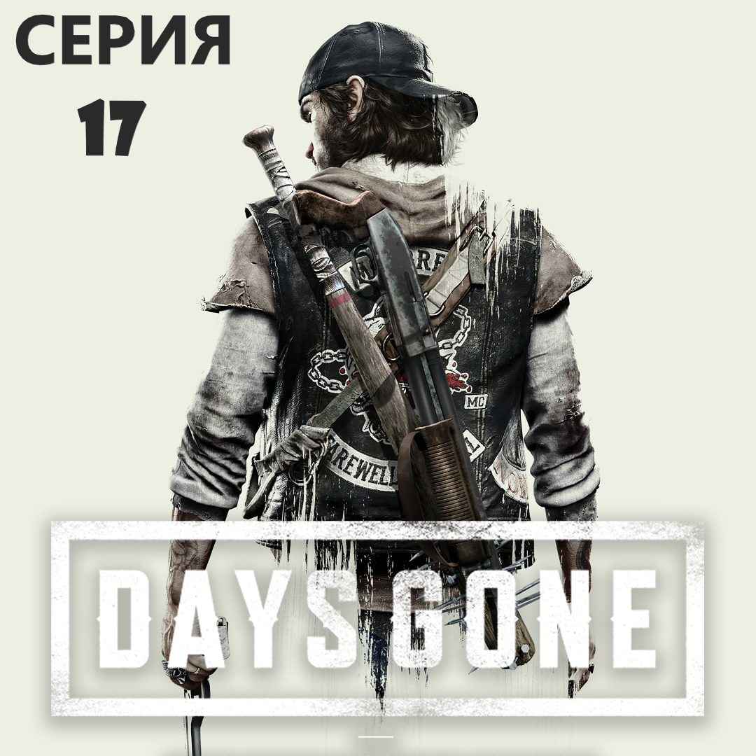 DAYS GONE