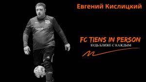 FC TIENS в лицах