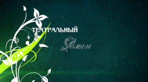 Проект Театральный Роман