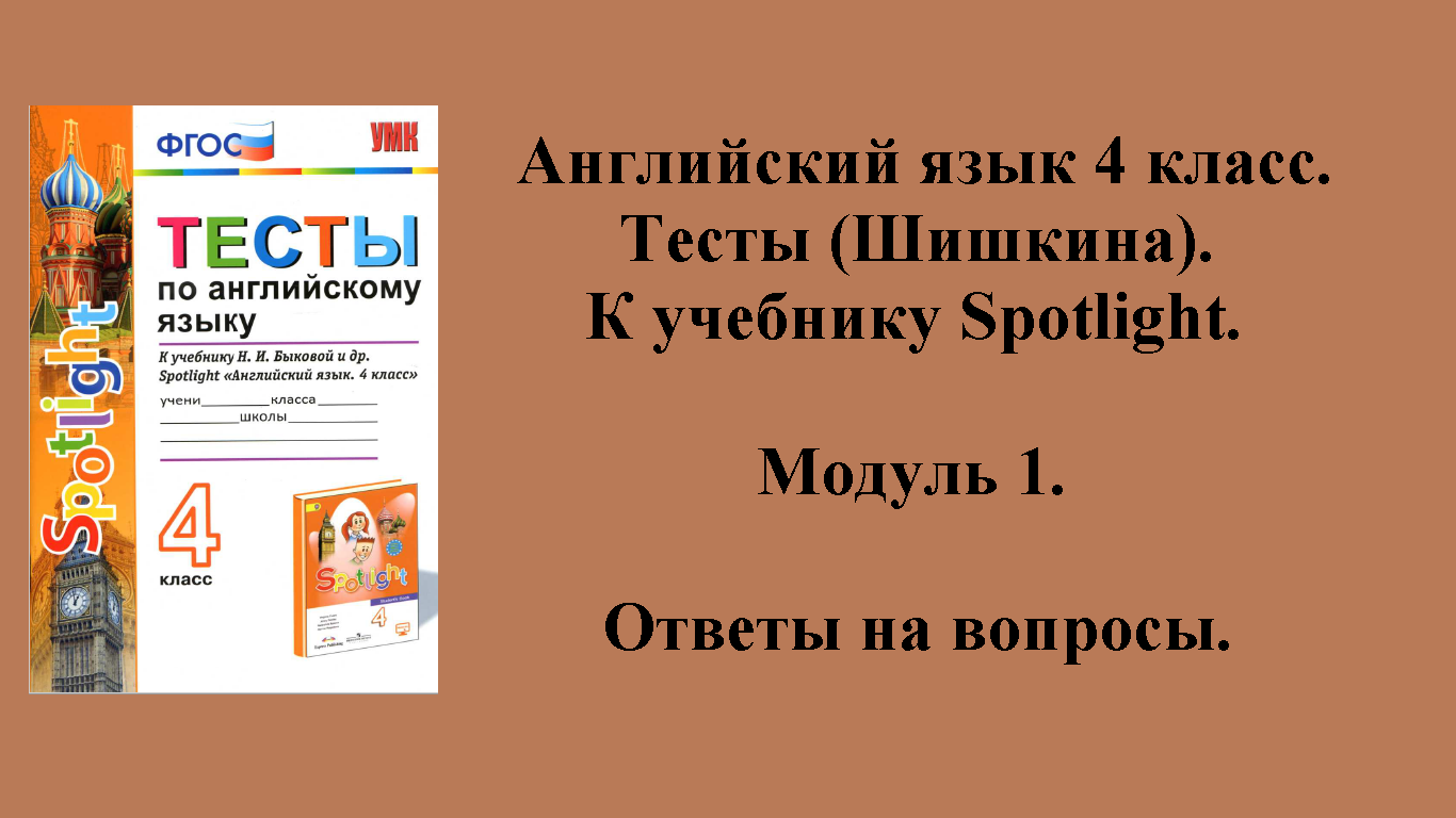 Английский язык 4 класс тесты (Шишкина). К учебнику Spotlight (Английский  язык в фокусе 4 класс).. – смотреть онлайн все 8 видео от Английский язык 4  класс тесты (Шишкина). К учебнику Spotlight (Английский