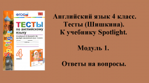 Английский язык 4 класс тесты (Шишкина). К учебнику Spotlight (Английский язык в фокусе 4 класс)..