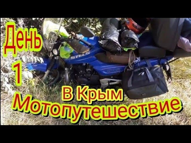 Мотопутешествие в Крым и обратно, на мотоцикле Stels Delta 200
