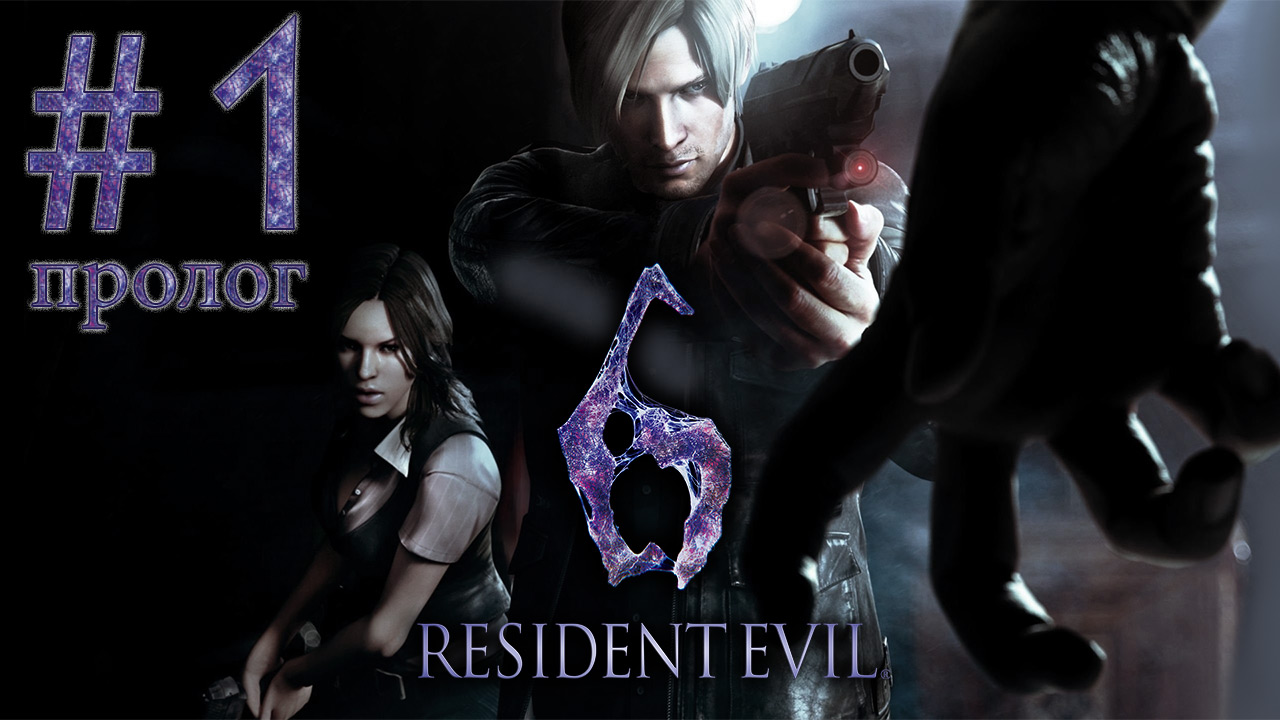 Resident Evil 6 - Кооператив - Прохождение игры на русском | PC (2013 г.) –  смотреть онлайн все 42 видео от Resident Evil 6 - Кооператив - Прохождение  игры на русском | PC (2013 г.) в хорошем качестве на RUTUBE