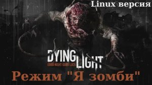 Угасающий Свет (Dying Light - Linux версия)