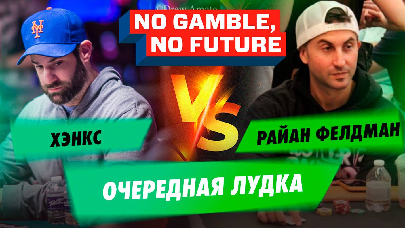 No Gamble, No Future на русском языке