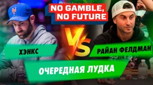 No Gamble, No Future на русском языке