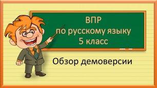 ВПР по русскому языку 5 класс