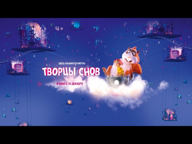 Творцы снов