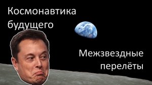 Космонавтика будущего с Дмитрием Насоновым
