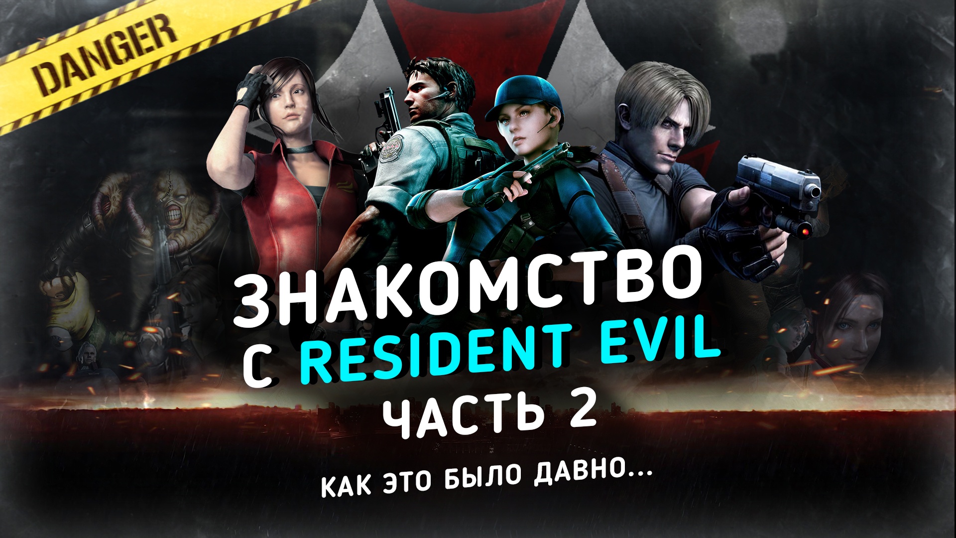 Обзоры ,мнения о серии игр Resident Evil