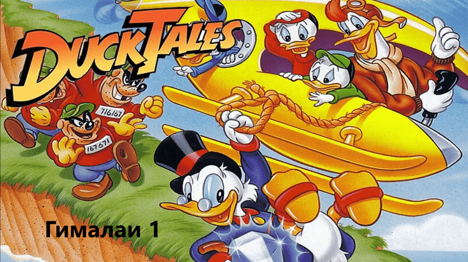 Duck Tales Все части и полное прохождение! – смотреть онлайн все 7 видео от Duck  Tales Все части и полное прохождение! в хорошем качестве на RUTUBE