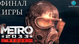 Прохождение Metro 2033 Redux