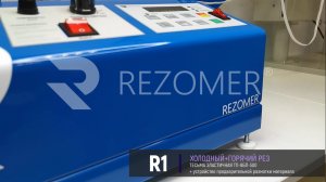 Автоматы мерной резки серии R1 от REZOMER ®.