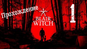 Прохождение Blair Witch