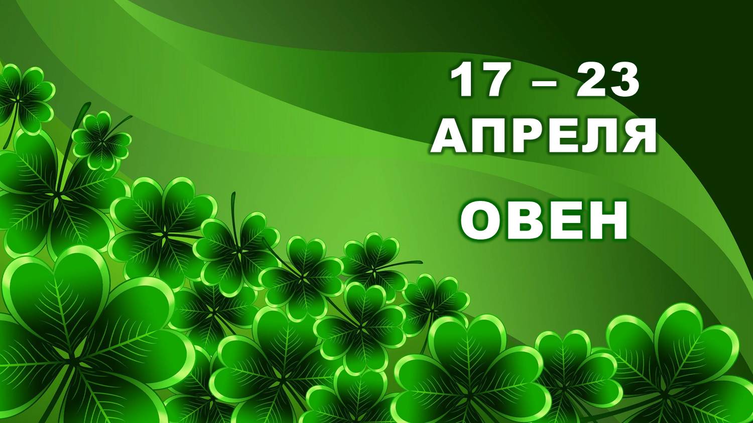 ? С 17 по 23 АПРЕЛЯ 2023 г. ? Таро-прогноз ?