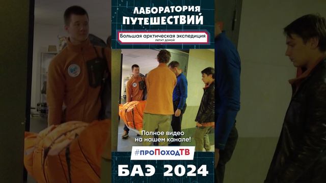 Большая Арктическая Экспедиция 2024