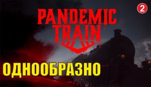 Pandemic Train -Поезд в ад