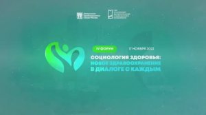 IV форум «Социология здоровья», 2022