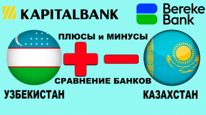Узбекский Банкинг
