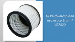 Фильтры, HEPA-фильтры, микрофильтры пылесосов