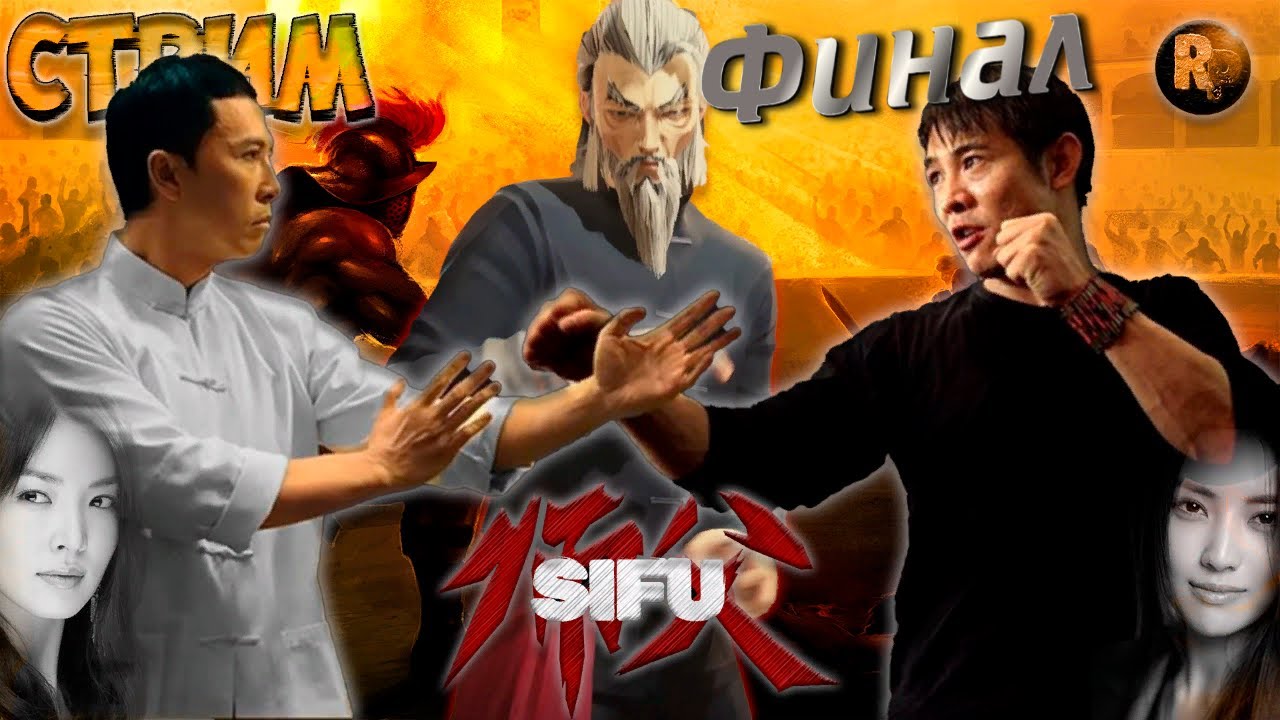 Sifu (Сифу)