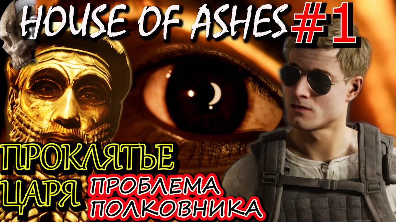 Прохождение The Dark Pictures Anthology: House of Ashes