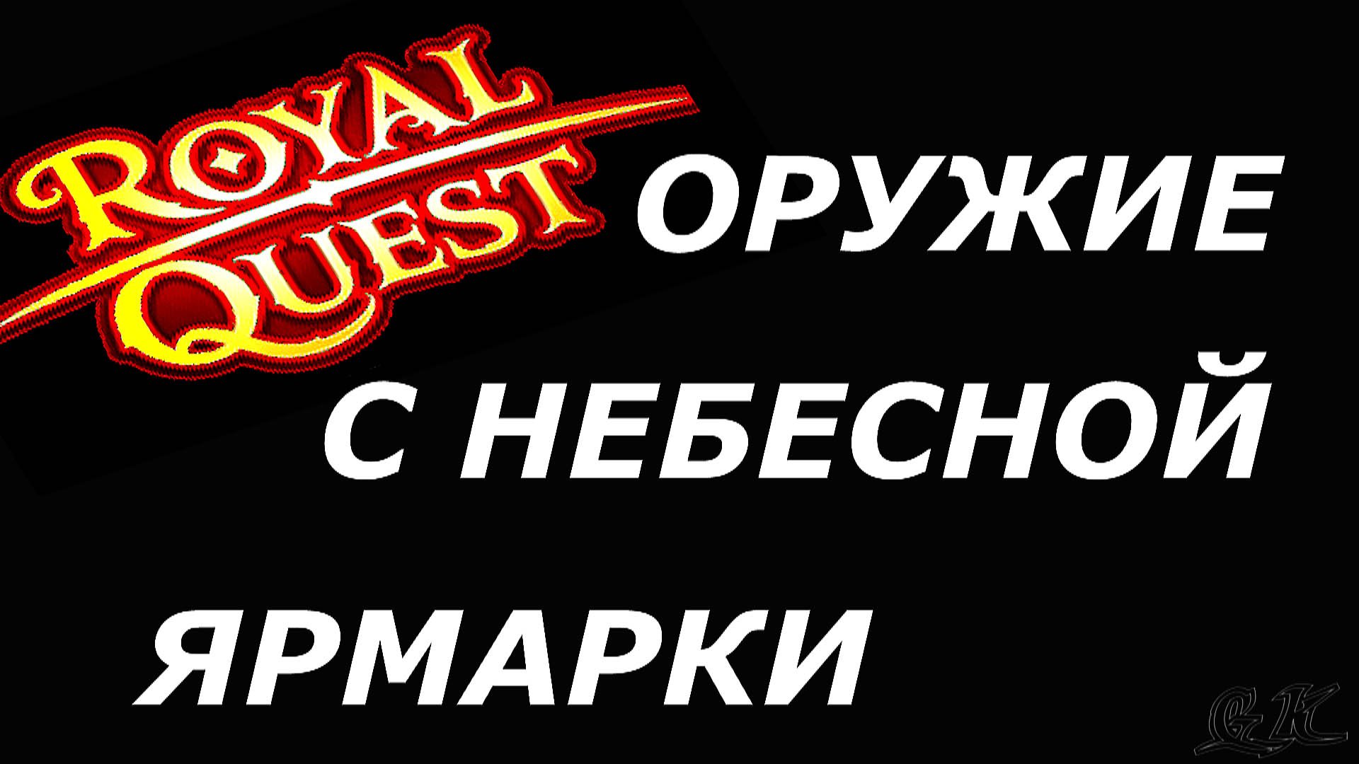 Ивенты Royal Quest – смотреть онлайн все 6 видео от Ивенты Royal Quest в  хорошем качестве на RUTUBE