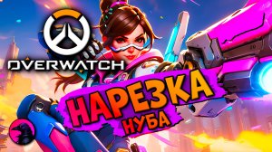 Overwatch НАРЕЗКА