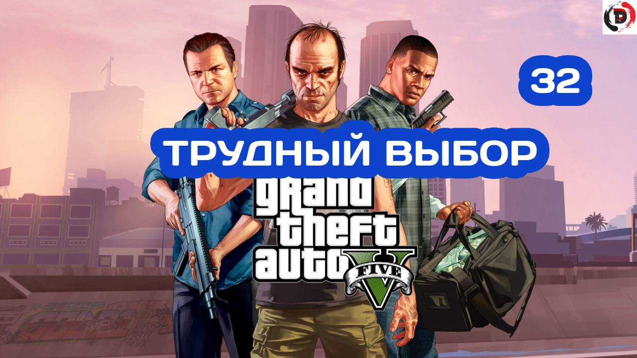 Прохождение Grand Theft Auto V / GTA 5